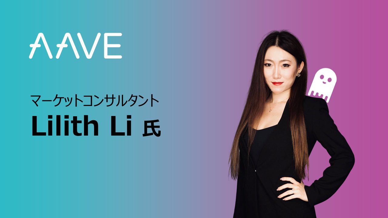 Aave マーケットコンサルタント Lilith Li氏 ? 世界トップのDeFiレンディングの取り組みを訊く（第3部） | TOKEN ...