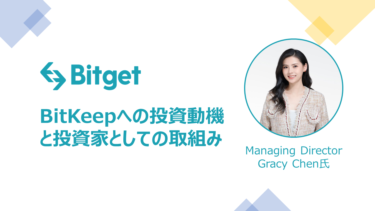インタビュー：Bitget – Gracy Chen氏が明かす、BitKeepへの投資動機と投資家としての取組み | TOKEN ECONOMIST