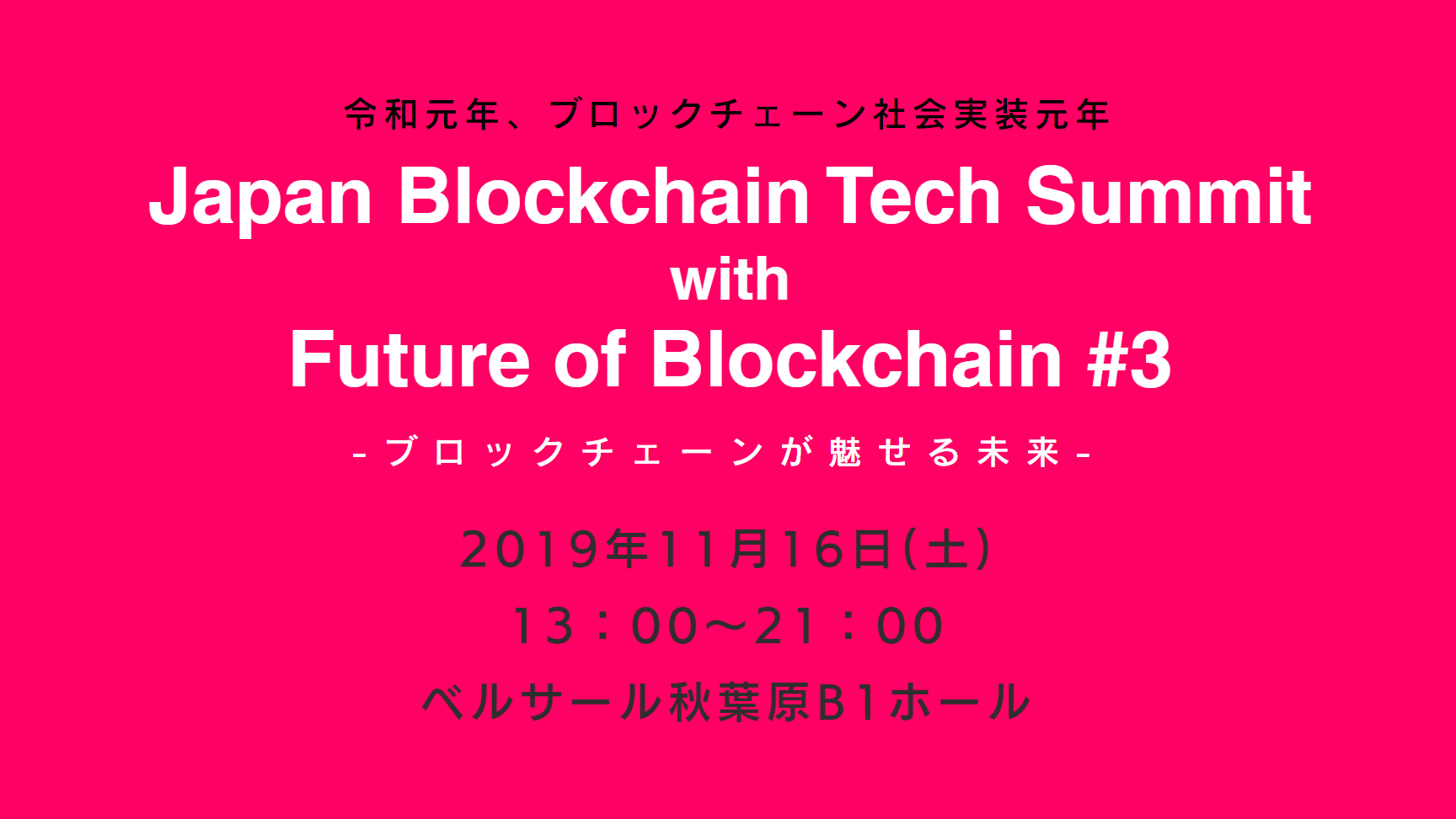 「Japan Blockchain Tech Summit with Future of Blockchain #3」開催のお知らせ開催のお知らせ | TOKEN ECONOMIST