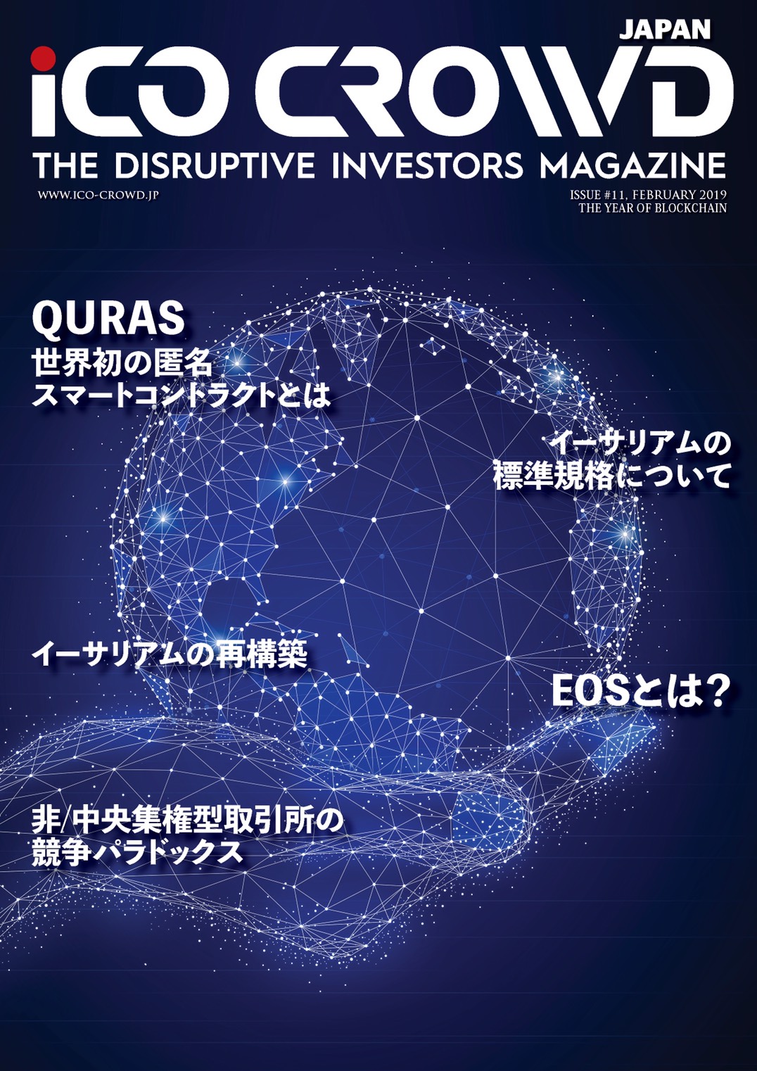 「ICO CROWD JAPAN 第11号」に寄稿しました | TOKEN ECONOMIST