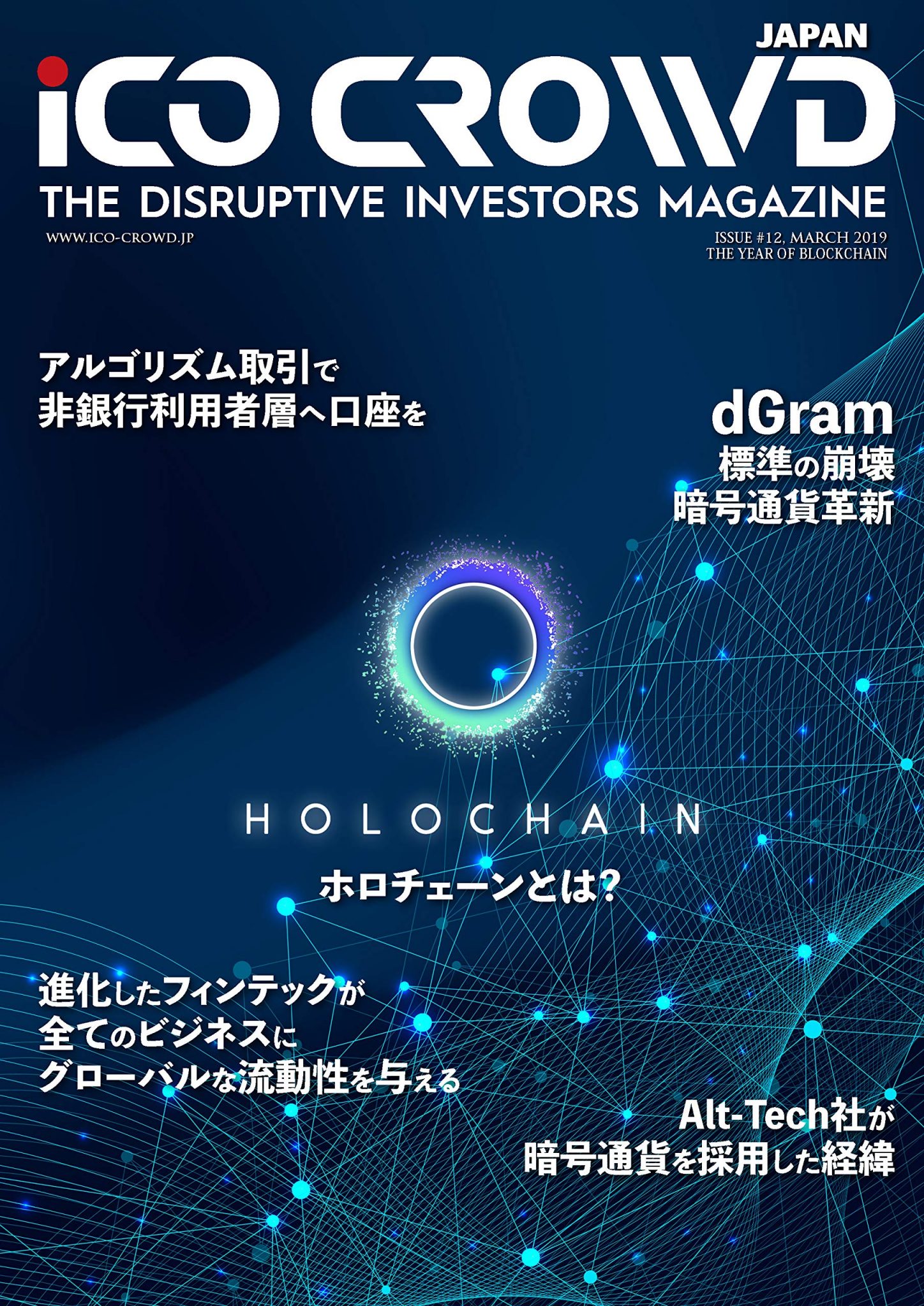 「ICO CROWD JAPAN 第12号」に寄稿しました | TOKEN ECONOMIST