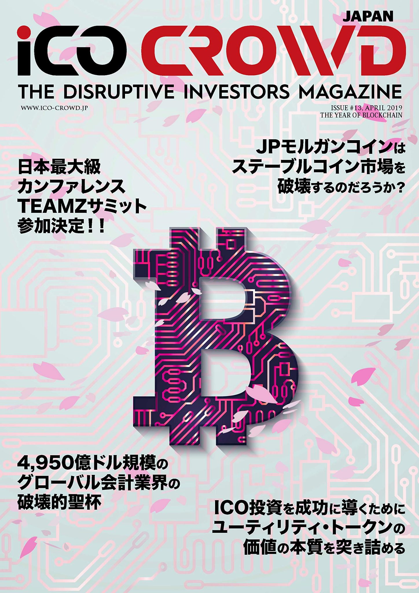 「ICO CROWD JAPAN 第13号」に寄稿しました | TOKEN ECONOMIST