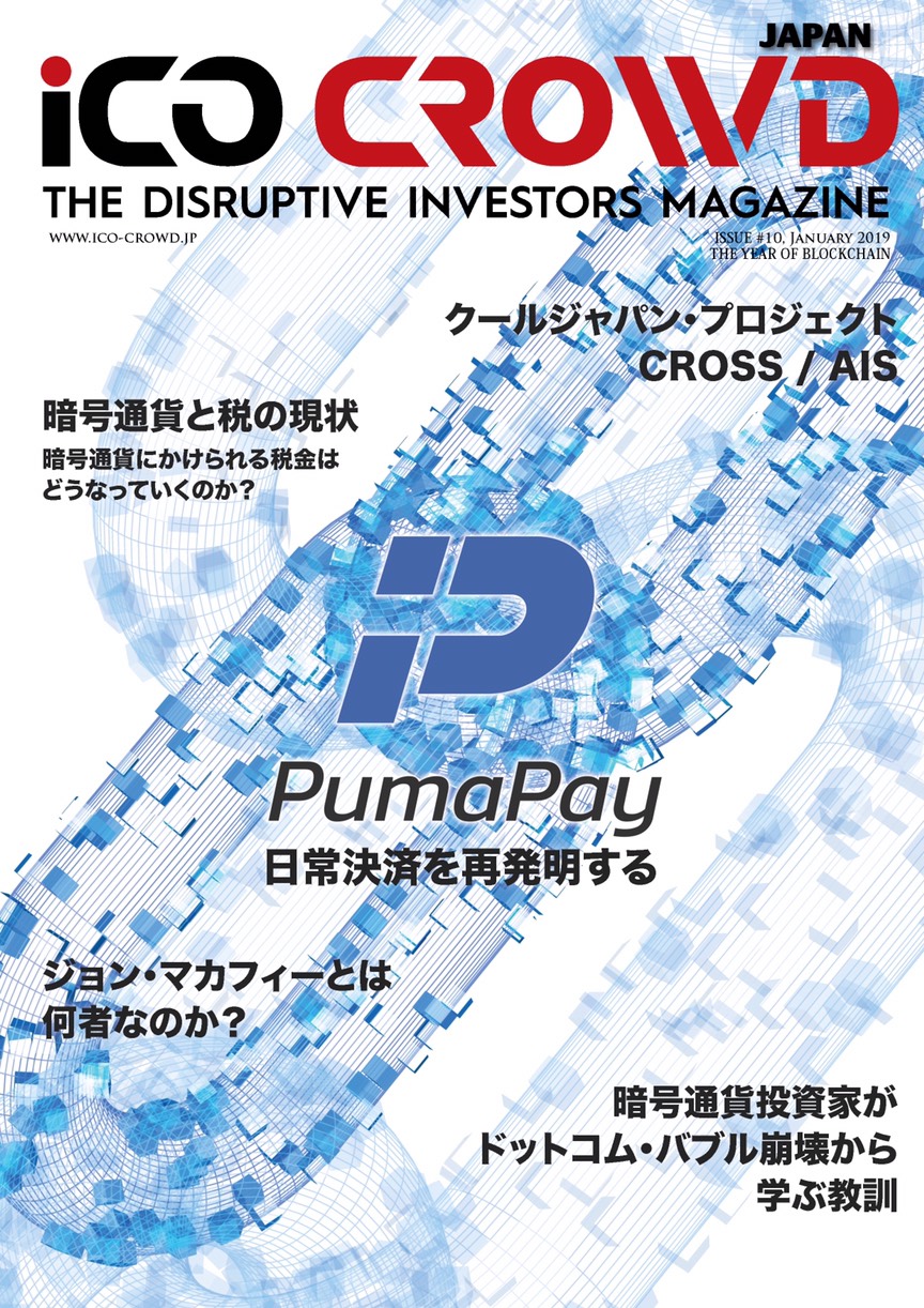 「ICO CROWD JAPAN 第10号」に寄稿しました | TOKEN ECONOMIST