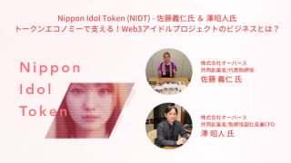 インタビュー：Nippon Idol Token (NIDT) – トークンエコノミーで支える！Web3アイドルプロジェクトのビジネスとは？(後編)：秋元康氏の就任背景と日本でIEOをする苦労 ...