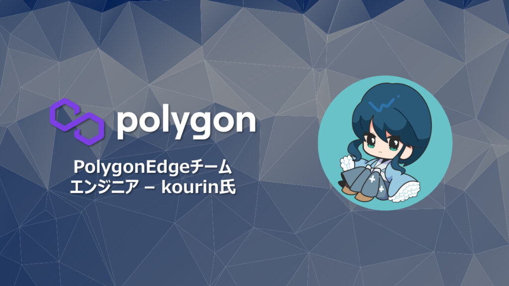 Polygon – Polygon Edgeチーム kourin氏 インタビュー 第3部：ブロックチェーン業界で活躍するには | TOKEN ...